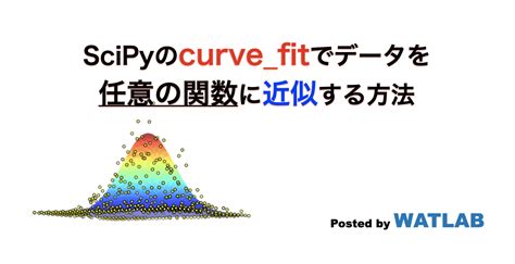 Scipyのcurve Fitでデータを任意の関数に近似する方法 Watlab Import Python