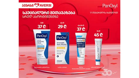 ავერსში პანოქსილის სრულ ასორტიმენტზე სპეციალური შეთავაზებები დაგხვდებათ ავერსი