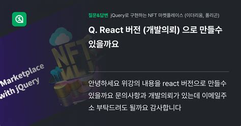 React 버전 개발의뢰 으로 만들수 있을까요 인프런 커뮤니티 질문and답변 React 버전 개발의뢰 으로 만들수 있을까요 인프런 커뮤니티 질문and답변