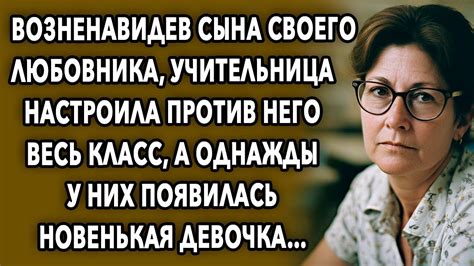Учительница И Ученик История Про Сына Возлюбленного Мир Вокруг Youtube