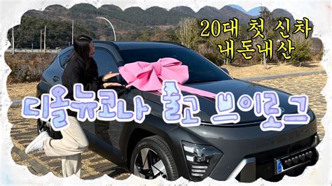 Vlog 20대 첫 신차 🚘 디올뉴코나 출고 브이로그ㅣ내돈내산ㅣ신차 출고ㅣ첫 브이로그ㅣ에코트로닉 그레이펄ㅣ내장 베이지ㅣ