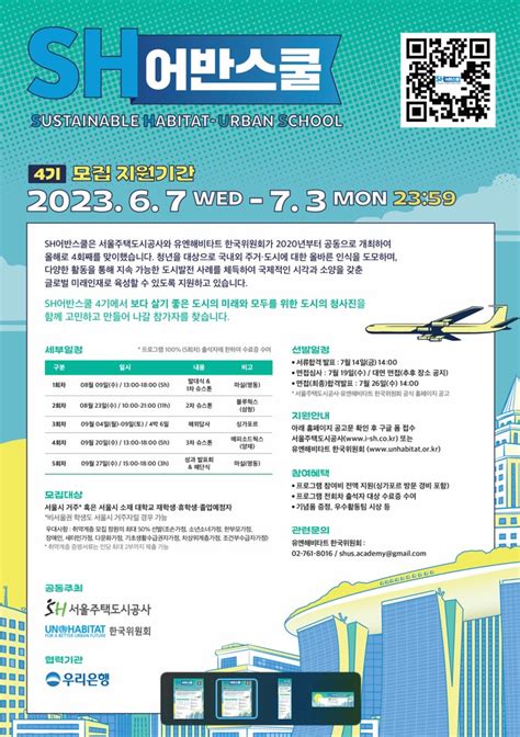 공모전 대외활동 서울주택도시공사 유엔해비타트 한국위원회 [sh어반스쿨