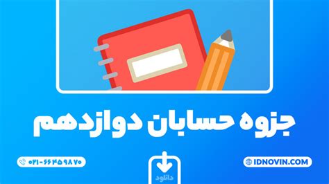 دانلود جزوه حسابان دوازدهم ۱۴۰۴ ️ کامل 5 فصل جدا رایگان