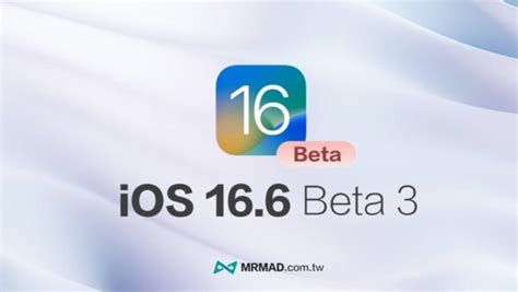Ios 166 Beta 3 更新帶來哪些變化？4個重點完整解析 瘋先生
