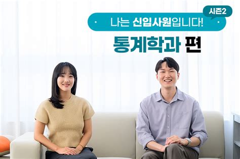 나는 신입사원입니다 시즌 2 Ep10 다양한 수리적 이론으로 데이터를 분석 추론하다 ‘통계학 전공 신입사원과의 특별한 시간 삼성전자 반도체 뉴스룸