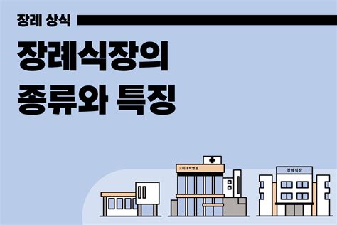 장례를 바로잡다 고이