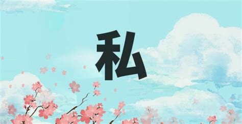 The Meaning of "Watashi": A Personal Question