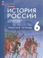 Решебник и ГДЗ по Истории за 6 класс рабочая тетрадь, авторы Е.С. Чиликина