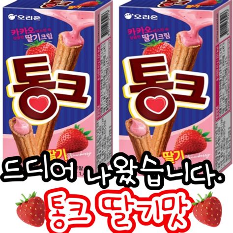 푸드의 먹스타그램🍢 통크 러버 모여라~~~~🍓🍓🍓🍓 딸기맛 등장 카카오 비스킷 딸기 크림 듬뿍 딸기러버 통크러버는 이거 못참지 이건 보이면 무조건 사자