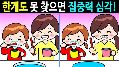 【다른그림찾기두뇌개발】💚즐거운 두뇌운동 집중력 인지력 향상 테스트 아이큐 테스트 치매 초기 의심 50대 60대는 절대 못찾는 차이점 3개 찾기관찰력【틀린그림찾기