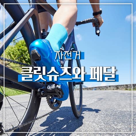 로드 산악자전거 클릿슈즈와 클릿페달 신발 기본 지식 네이버 블로그