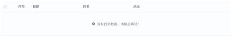 El Table表格默认的“暂无数据”修改 Csdn博客