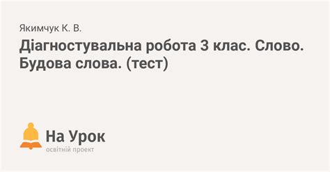 Діагностувальна робота 3 клас Слово Будова слова тест