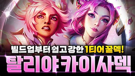 【롤토체스 강의】점수 올리기 좋은 1티어 꿀덱 별수호자 탈리야 카이사덱 핵심공략롤토체스 시즌8 초보자강의 챌린저 정동글 Youtube