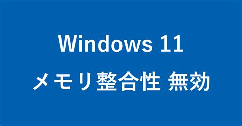 Windows 11 メモリ整合性を無効にする方法 PC設定のカルマ