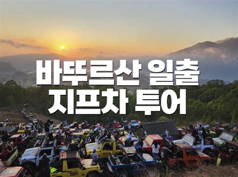 바뚜르산 일출 지프차 투어