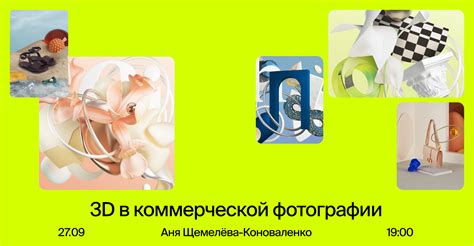 Вебинар «3d в коммерческой фотографии — Онлайн школа Bang Bang Education