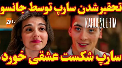 تحقیر شدن سارپ جلوی جانسو در سریال خواهران و برادران Youtube