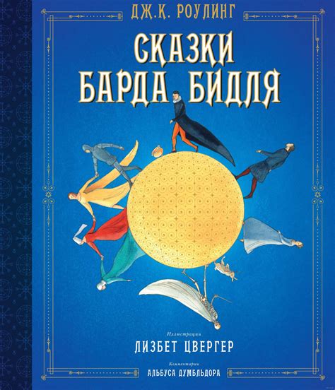 Сказки барда Бидля (Джоан Кэтлин Роулинг) – Sadko