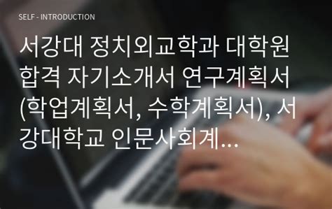 서강대 정치외교학과 대학원 합격 자기소개서 연구계획서 학업계획서 수학계획서 서강대학교 인문사회계열 정치외교학과 우수 합격