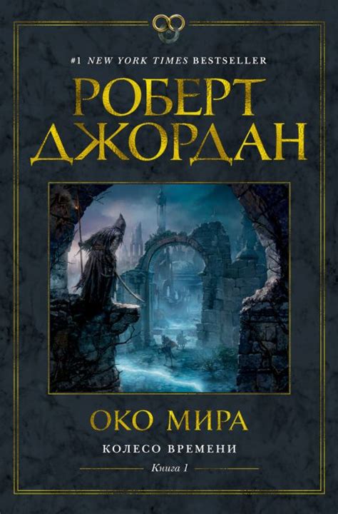 Колесо Времени. Книга 7. Корона мечей - купить книгу по цене 915 р.