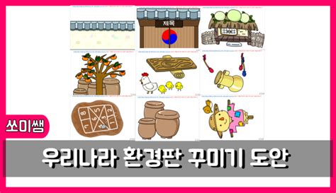 쏘미쌤 우리나라 환경판 꾸미기 자료 민속놀이 환경판 우리나라 기와집 초가집 9월 환경판 명절 9월 교실환경 9월 환경구성 담벼락 일러스트