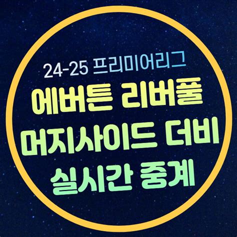 에버튼 리버풀 중계 프리미어리그 245번째 머지사이드 더비 2025년 2월 13일 Epl 경기 에버턴 Fc 리버풀 Fc 선발 라인업 경기 분석 실시간 라이브 티비 해외축구