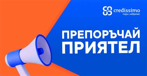 Програма Препоръчай приятел Credissimo