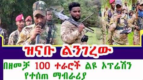 የመቶ ዘመቻ አፈጻጸም ሪፓርት ቀረበ። ዝናቡ ልንገረው Youtube