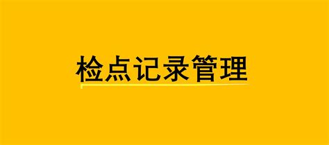 Vba编程，设备检点记录制作方法介绍，excel工作表 正数办公