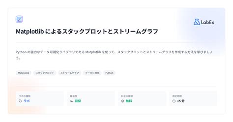 Matplotlib によるスタックプロットとストリームグラフ データ可視化 Labex