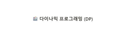다이나믹 프로그래밍 dp