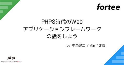php8時代のwebアプリケーションフレームワークの話をしよう by 中榮健二 トーク php conference japan