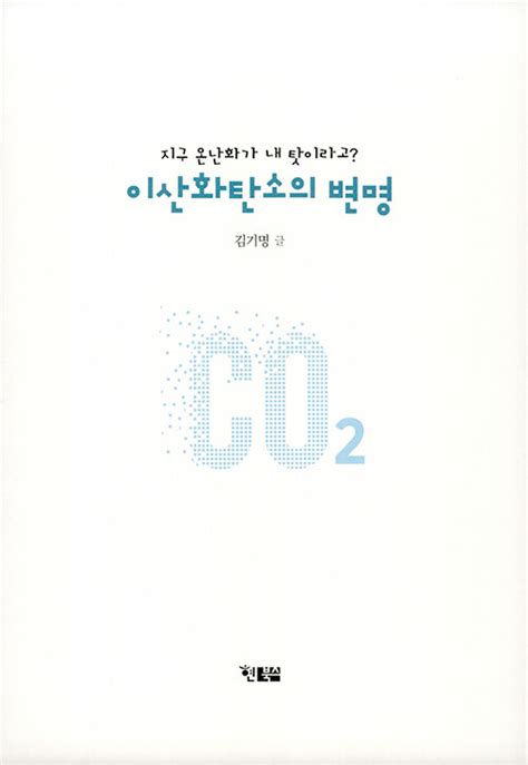 이산화탄소의 변명 천천히 읽는 과학 7 김기명 알라딘