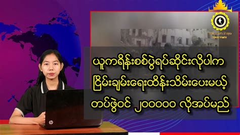 ယူကရိန်းစစ်ပွဲရပ်ဆိုင်းလိုပါက ငြိမ်းချမ်းရေးထိန်းသိမ်းပေးမယ့်တပ်ဖွဲဝင် ၂၀၀၀၀၀ လိုအပ်မည် Youtube