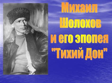 "Тихий Дон" М. Шолохов презентация – скачать проект по литературе