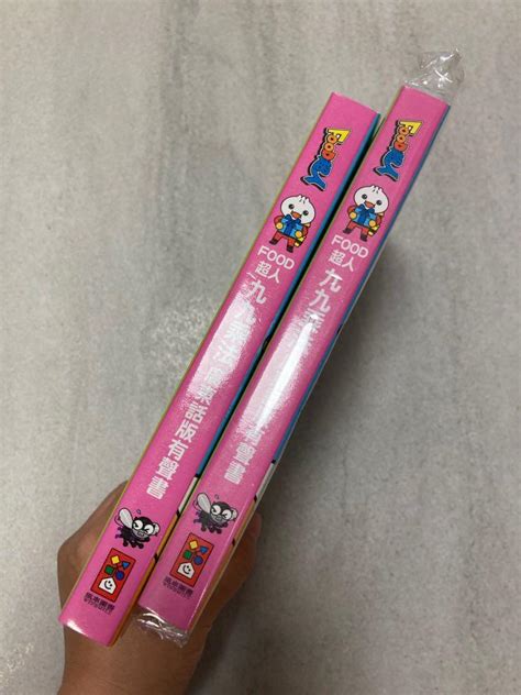 全新 現貨 廣東話 粵語 硬皮書 風車 Food 超人 九九乘法 乘數表 升小一 禮物 小一生 小學雞 迎接小一 廣東話版 女聲 有聲書 圖書