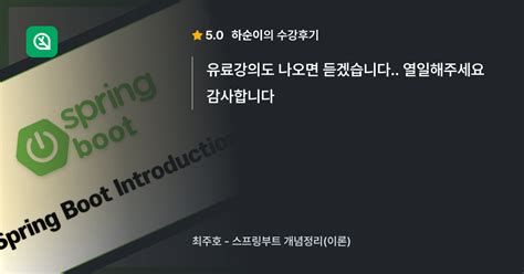 하순이의 생생한 수강후기 스프링부트 개념정리이론 강의 인프런 수강평 하순이의 생생한 수강후기 스프링부트 개념정리이론 강의 인프런 수강평