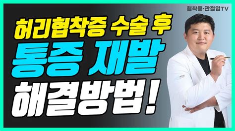 허리협착증 수술 후에 재발한 통증 해결방법 생활 속 관리 방법 문의 010 9757 5178 Youtube