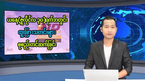 ယနေ့ ဇူလိုင်လ ၃ဝ ရက်အတွင်းဖြစ်ပွားသော ပြည်တွင်းနှင့် ပြည်ပမှ သတင်းထူးများ