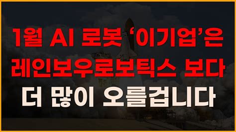 1월 Ai로봇 이기업은 레인보우로보틱스 보다 더 많이 오를겁니다 증시전망 1월주식전망 2025년주식전망 대폭락