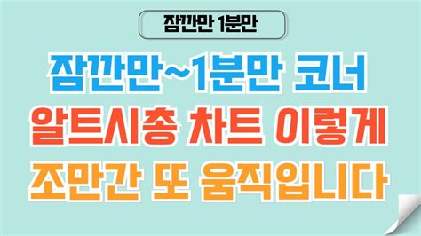 1분코인315 알트시총 차트 차근차근 이렇게 갑니다 비트코인 리플 Xrp 코인 도지코인 이더리움 Youtube