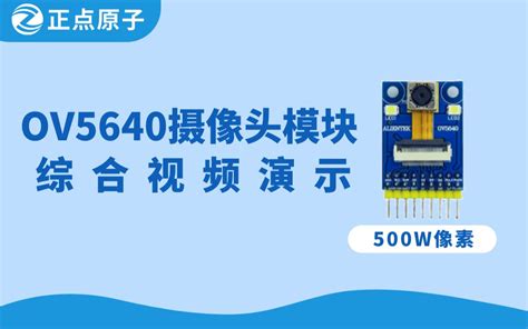 正点原子ov5640摄像头模块演示视频 500w像素 分辨率2592 1944 送stm32资料 哔哩哔哩 bilibili