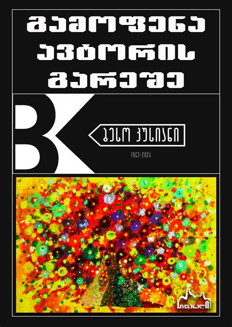 საზოგადოება ძვირფასო საჩხერლებო უნიჭიერესი მხატვრის ჩვენი დაუვიწყარი მეგობრის ბესო კუსიანის