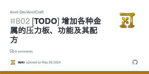 Todo 增加各种金属的压力板、功能及其配方 · Issue 802 · Anvil Devanvilcraft · Github