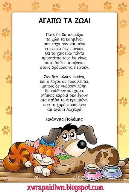 Ταξίδι στη Χώρα των Παιδιών Αγαπώ τα ζώα ποίημα του Ιωάννη Πολέμη για… Preschool