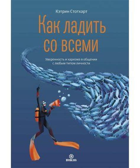 Книга Як жити з усіма Впевненість та харизма у спілкуванні з будь яким типом особистості Автор