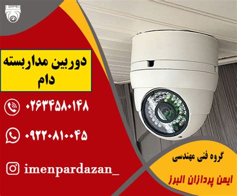 دوربین مداربسته دام ایمن پردازان البرز تماس02634580148