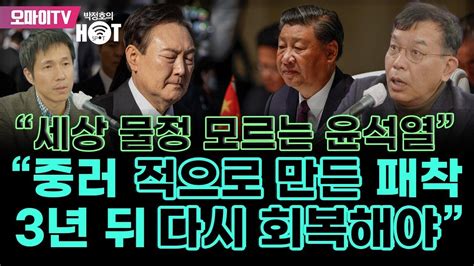 [박정호의 핫스팟] 세상 물정 모르는 윤석열 김종대 중국 러시아를 적으로 만든 패착 3년 뒤 다시 회복해야 더 빠르면