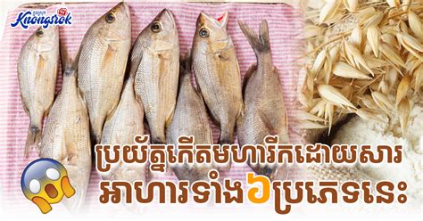 ប្រយ័ត្នកើតមហារីកដោយសារ អាហារទាំង៦ប្រភេទនេះ Knongsrok